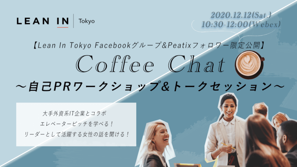 12/12 Lean In Tokyo Facebookグループ限定公開 Coffee Chat〜自己PRワークショップ＆トークセッション〜 イベントレポート | Lean In Tokyo